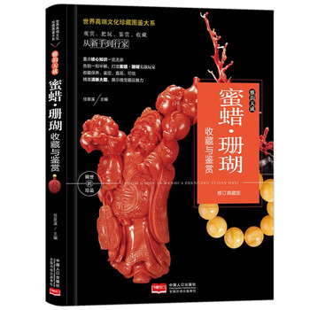 蜜蜡-珊瑚9787510169458中国人口1