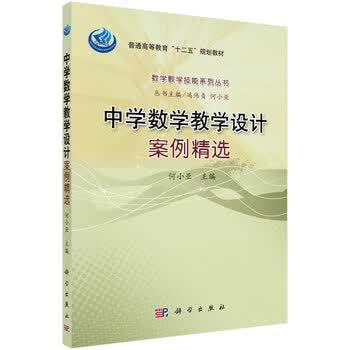 中学数学教学设计案例精选 科学出版社