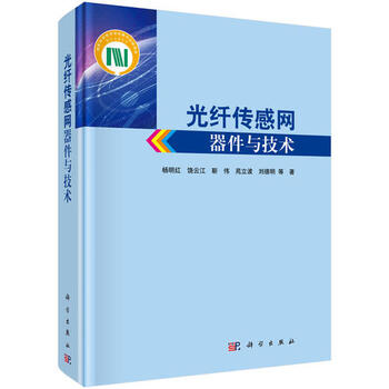 光纤传感网器件与技术【新华书店，售后无忧】
