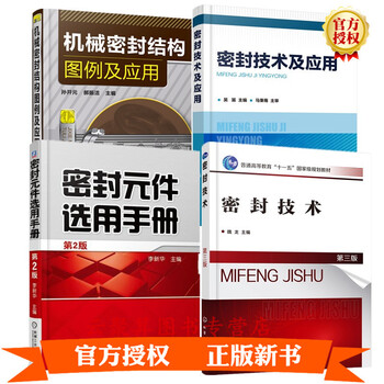 4册 密封技术及应用+机械密封结构图例及应用+密封技术+密封元件选用手册 密封件系统设计制图识图书性