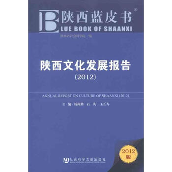 (2012)陕西文化发展报告 杨尚勤 等 作 书籍