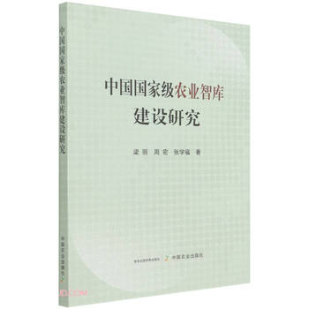中国国家级农业智库建设研究