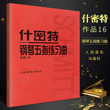正版什密特钢琴五指练习曲 作品16 人民音乐出版社 钢琴教程教材书籍 初学 小奏鸣曲集 施密特钢琴书