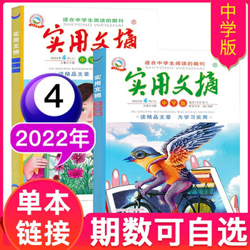 【多期单本自选】实用文摘杂志中学版2022年/2021年单月上下共2本打包中学生满分作文素材过期刊非2020 2022年4月
