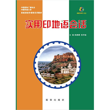 正版全新 实用印地语会话