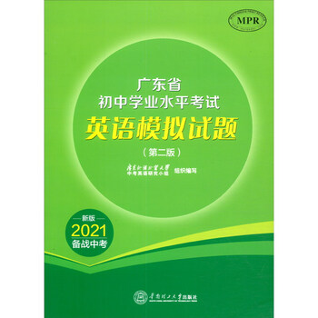 广东省初中学业水平考试英语模拟试题（2021版）第二版