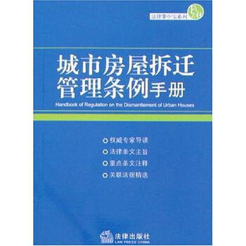 城市房屋拆迁管理条例手 本社 中国法律图书有限公司 9787503672330