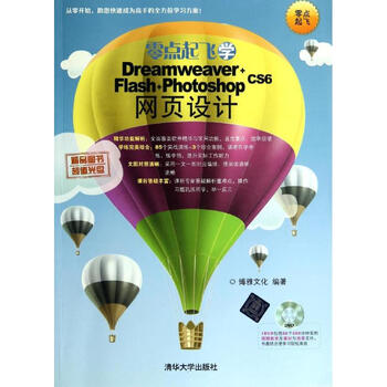 零点起飞学Dreamweaver+Flash+Photoshop CS6网页设计
