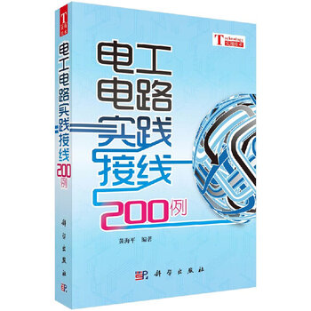 【官方】电工电路实践接线200例/黄海平