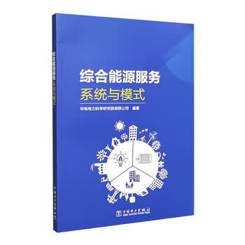 综合能源服务:系统与模式