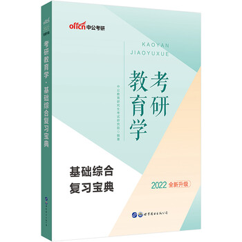 中公教育2022考研教育学：基础综合复习宝典（全新升级）