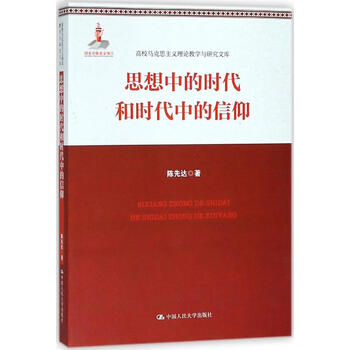 思想中的时代和时代中的信仰 陈先达  书籍