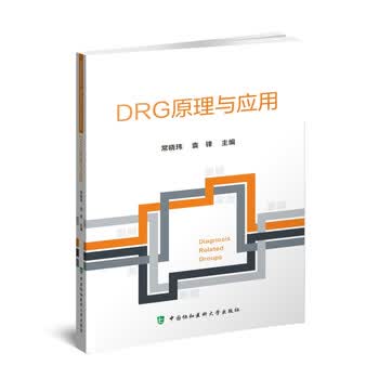 DRG原理与应用 常晓玮,袁锋