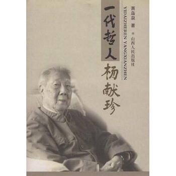  一代哲人杨献珍