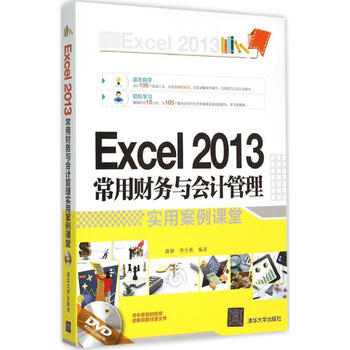 Excel2013常用财务与会计管理实用案例课堂