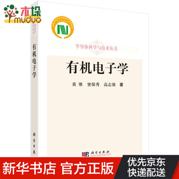 有机电子学(精)/半导体科学与技术丛书