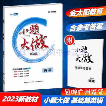 包邮2023新教材金太阳教育小题大做基础篇英语含参考答案