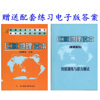 区域地理读本（附赠配套练习册）/编