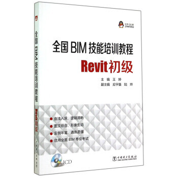 全国BIM技能培训教程Revit初级O24 王婷 中国电力出版社 9787512359031