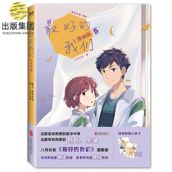 最好的我们：漫画版.5