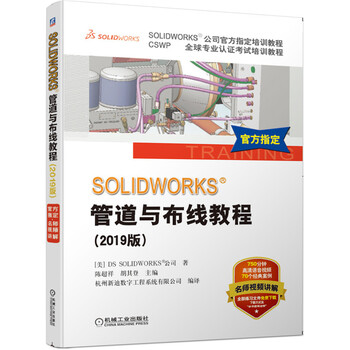 SOLIDWORKS管道与布线教程2019版[美]DSSOLIDWORKS【新华书店，售后无忧】