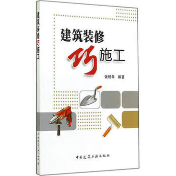 建筑装修巧施工 张榜年
