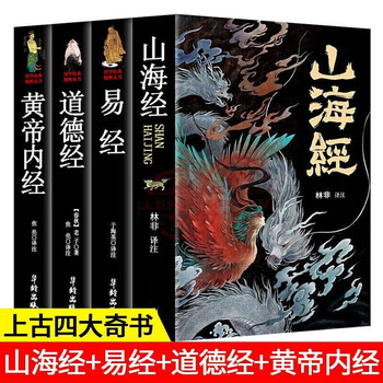 全4册 山海经+ 易经+黄帝内经+道德经 上古四大奇书全本18卷彩图完整版无删减白话文原版绘本全译彩绘珍藏版儿童