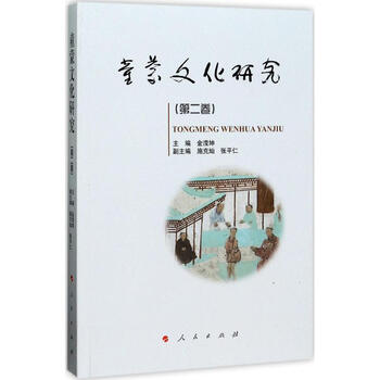 童蒙文化研究第2卷 金滢坤 主编 书籍