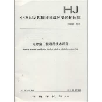 HJ2028-2013电除尘工程通用技术规范