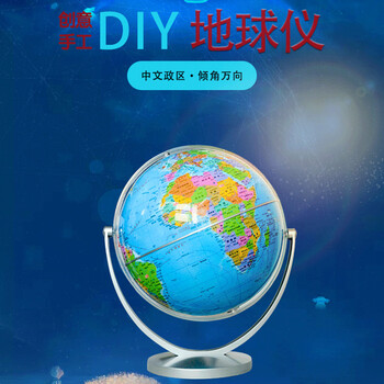 DIY手工地球仪 地球仪中文政区 倾角万向直径20厘米 学生家用学习地球仪