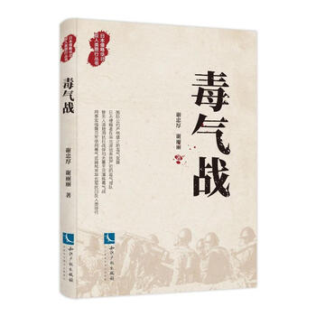 毒气战 谢忠厚,谢丽丽  书籍