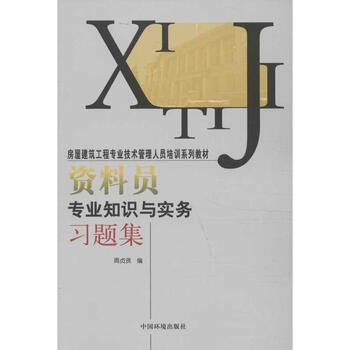 资料员专业知识与实务习题集