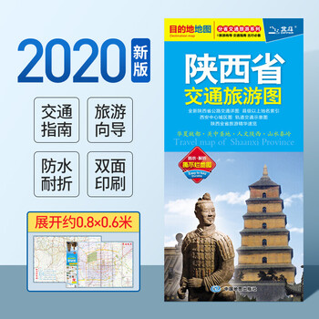 陕西省交通旅游地图 展开约86x60cm 西安城区图 地铁轨道交通图 商场购物 酒店住宿 美食 防水