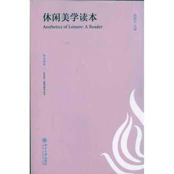 休闲美学读本 赖勤芳 作 书籍