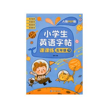 2022春英语课课练人教PEP版五5年级下册英语同步字帖训练小学英文字母单词短语临摹带蒙纸练字帖