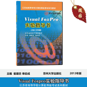 江苏省计算机等级考试 二级 Vfp辅导书 Visual Fox Pro 实验指导书 2013版 苏州
