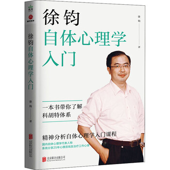 徐钧自体心理学入门 徐钧  书籍