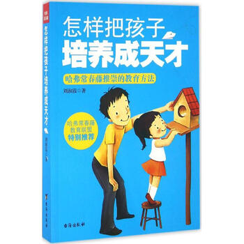 怎样把孩子培养成天才