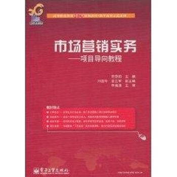 市场营销实务/项目导向教程