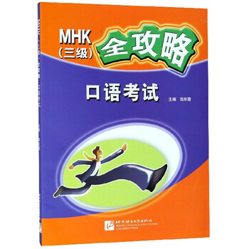 MHK<三级>全攻略(口语考试)
