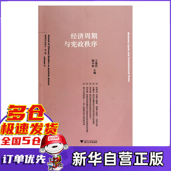 经济周期与宪政秩序/奥地利学派研究