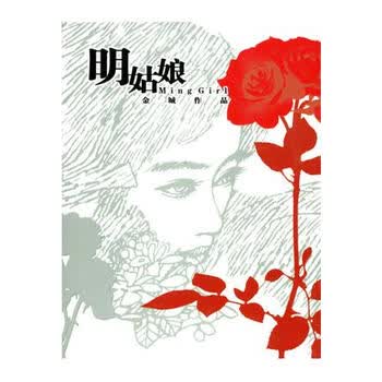 明姑娘 金城
