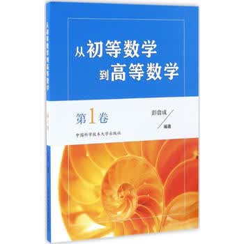 从初等数学到高等数学第1卷 彭翕成 编 书籍