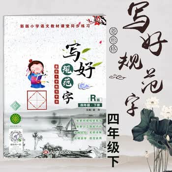 【年级可选】写好规范字菱形十字格田字格人教版拼音笔顺笔划练习字帖小学上下册课时同步字帖生字抄写本 菱形十字格四年级下册
