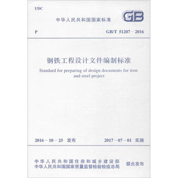 钢铁工程设计文件编制标准