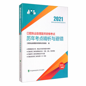 口腔执业助理医师资格考试历年考点精析与避错（2021年）