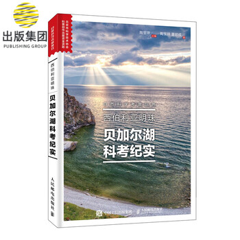 西伯利亚明珠 贝加尔湖科考纪实