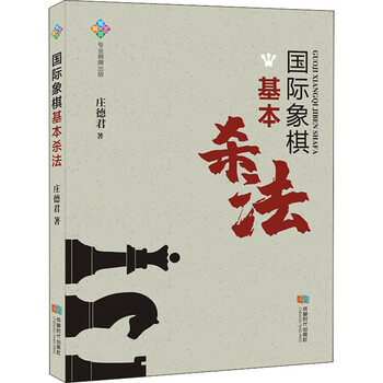 国际象棋基本杀法 庄德君  书籍