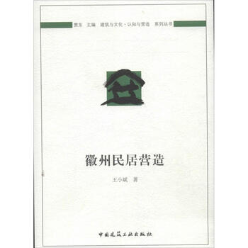 徽州民居营造 王小斌 著作 园林艺术 