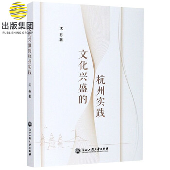 文化兴盛的杭州实践